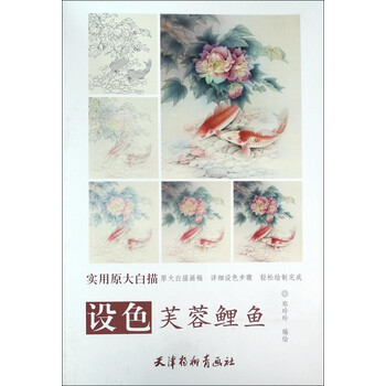设色芙蓉鲤鱼(实用原大白描)
