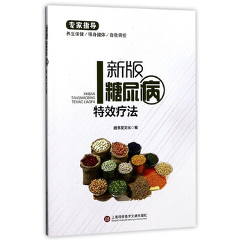 新版糖尿病特效疗法