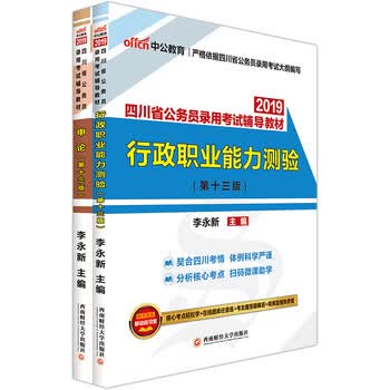 中公教育2019四川省公务员考试教材：行政职业能力测验+申论（套装共2册）