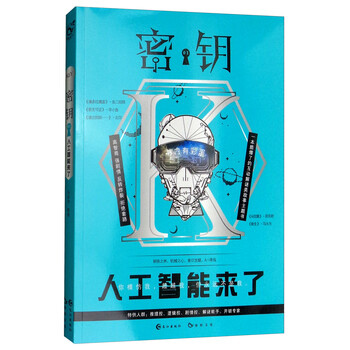 正版 人工智能来了 9787549257355
