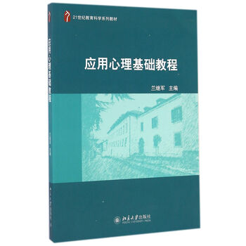 应用心理基础教程(21世纪教育科学系列教材)