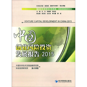 中国创业风险投资发展报告（2015）