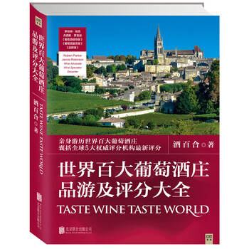 世界百大葡萄酒庄品游及评分大全