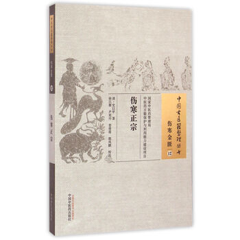 伤寒正宗/中国古医籍整理丛书
