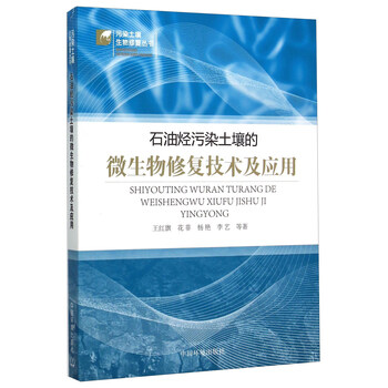 石油烃污染土壤的微生物修复技术及应用