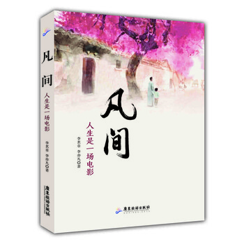凡间：人生是一场电影
