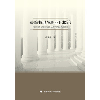 法院书记员职业化概论