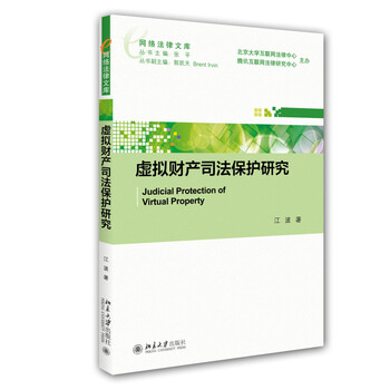 虚拟财产司法保护研究