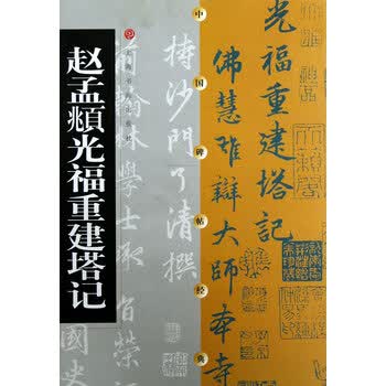 赵孟頫光福重建塔记/中国碑帖经典