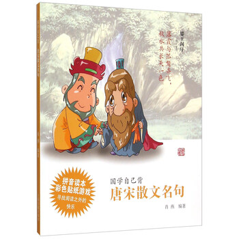 国学自己背：唐宋散文名句（拼音读本 彩色贴纸游戏）