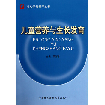 儿童营养与生长发育/妇幼保健医师丛书