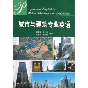 城市与建筑专业英语(附光盘)