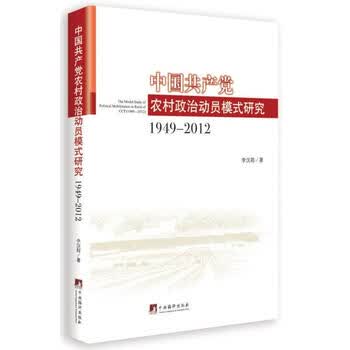 中国共产党农村政治动员模式研究：1949-2012