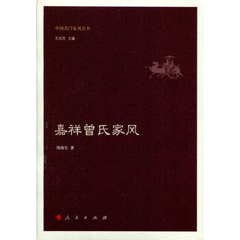 中国名门家风丛书:嘉祥曾氏家风9787010151007