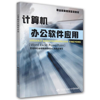 职业技能培训鉴定教材·计算机办公软件应用：Word Excel PowerPoint
