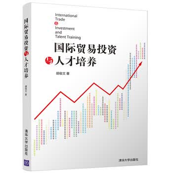 国际贸易投资与人才培养