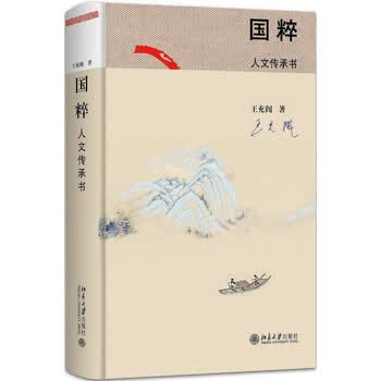 国粹 人文传承书 文化 文化史 北京大学出版社 中国人文传统史 中国历史文化散文【新华书店旗舰店】