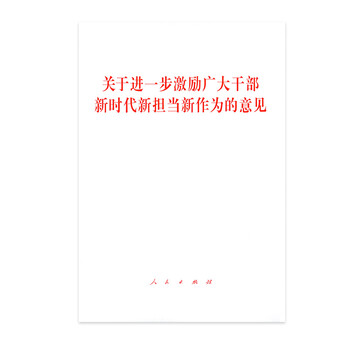 关于进一步激励广大干部新时代新担当新作为的意见