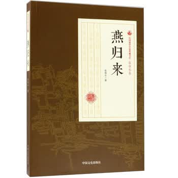 燕归来/民国通俗小说典藏文库·张恨水卷
