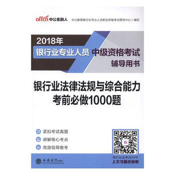 银行业法律法规与综合能力考前做1000题 书籍 考试 银行类考试