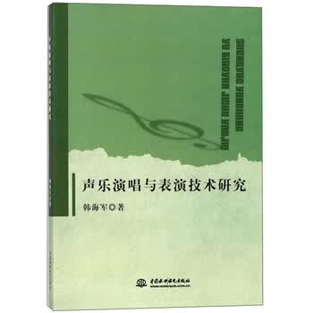 正版 声乐演唱与表演技术研究9787517058656