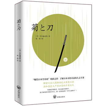 [正版图书]菊与刀：无删减足本