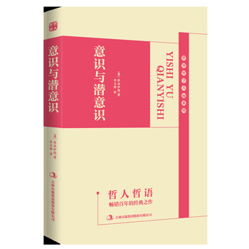 意识与潜意识 图书 哲学/宗教 西方哲学