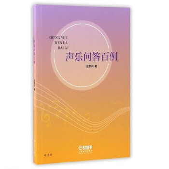 正版 新书--声乐问答百例9787552312287