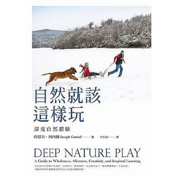自然就该这样玩：深度自然体验 港台原版 自然就该这样玩：深度自然体验 约瑟夫.柯内尔