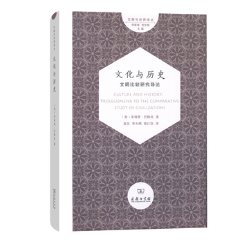 文化与历史：文明比较研究导论  商务印书馆