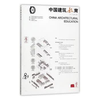 中国建筑教育：2017(总第18册)
