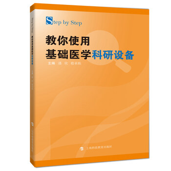 STEPBYSTEP教你使用基础医学科研设备/书籍/医学/*器械及使用
