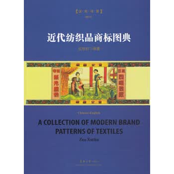 近代纺织品商标图典（修订本）