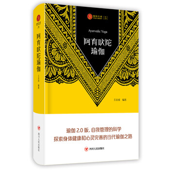 瑜伽文库5：阿育吠陀瑜伽
