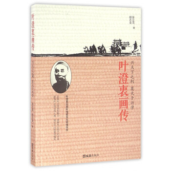 叶澄衷画传