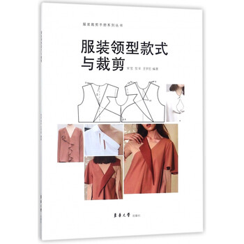 服装领型款式与裁剪/服装裁剪手册系列丛书