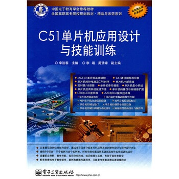 C51单片机应用设计与技能训练