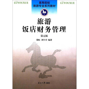 旅游饭店财务管理(第5版)/徐虹等