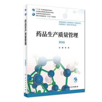 药品生产质量管理（第3版/高职药学/配增值）