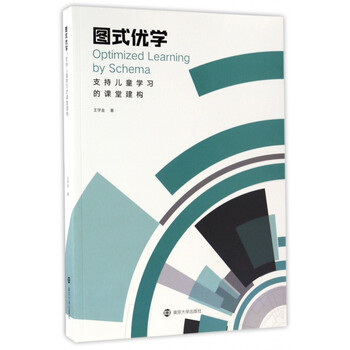 图式优学(支持儿童学习的课堂建构)
