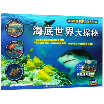 海底世界大探秘(精)/超级炫酷3D立体大百科