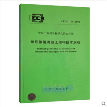 CECS 159:2004 矩形钢管混凝土结构技术规程