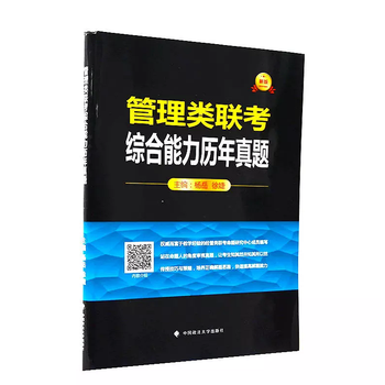 2019管理类联考综合能力历年真题试卷 新版 199管理类联考综合能力2019考
