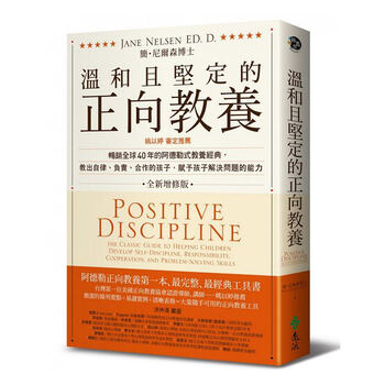 温和且坚定的正向教养 姚以婷审定推荐 简尼尔森 远流 亲子教养 生活教养