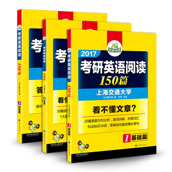 正版包邮 2017考研英语阅读150篇上海交通大学编世界图书出版公司9787510007989