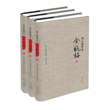 刘心武评点金瓶梅