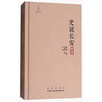 史说长安（两汉卷）