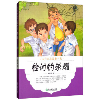 检讨的荣耀/大作家小故事书系