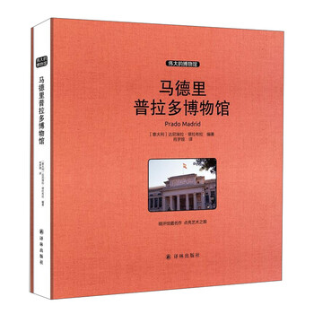 [正版图书]马德里普拉多博物馆 收藏版