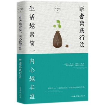 生活越素简内心越丰盈(断舍离践行法)